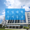 서일대 수시등급 및 입시정보 2023 네이버 블로그